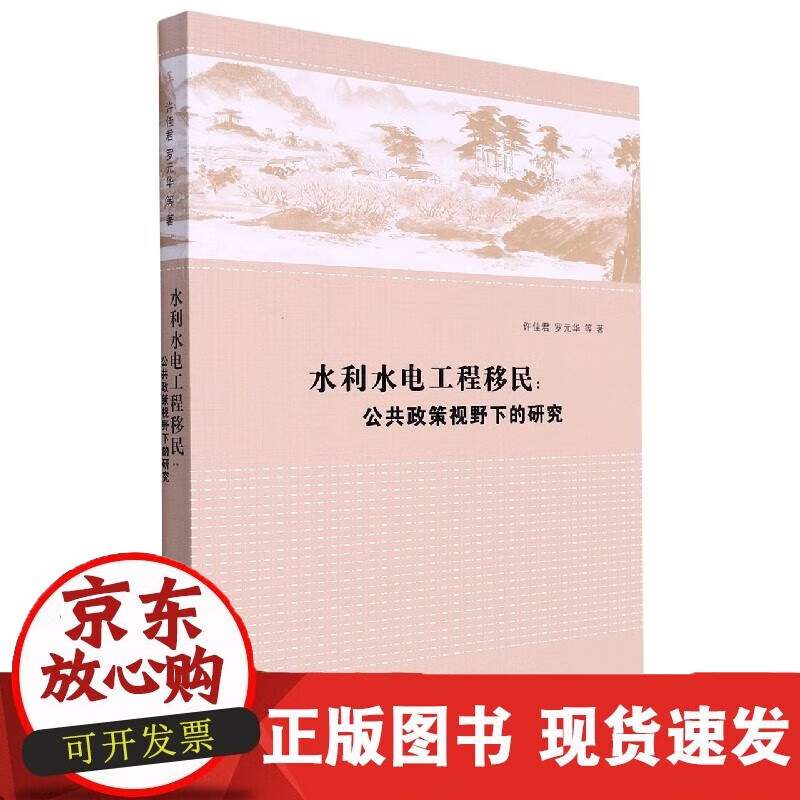 速发 水利水电工程移民：公共政策视野下的研究