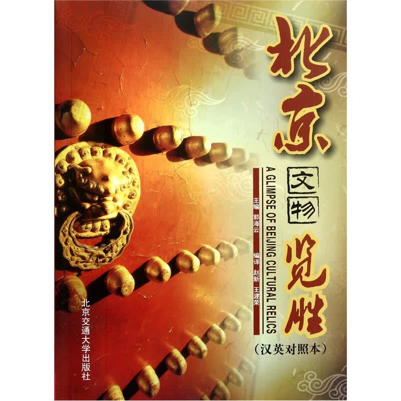 北京文物览胜（汉英对照本） 郭海云 【好书，下单速发】