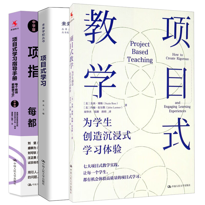 项目式教学+项目式学：教学设计与案例+项目式学指导手册中学 3本中大学出版社图书籍