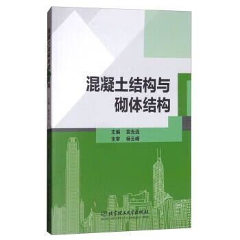 混凝土结构与砌体结构