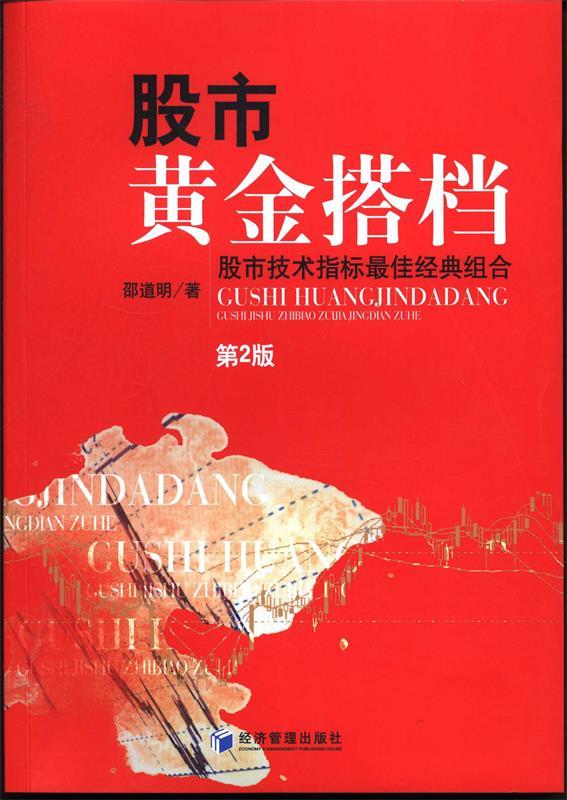 股市黄金搭档 邵道明著【书】