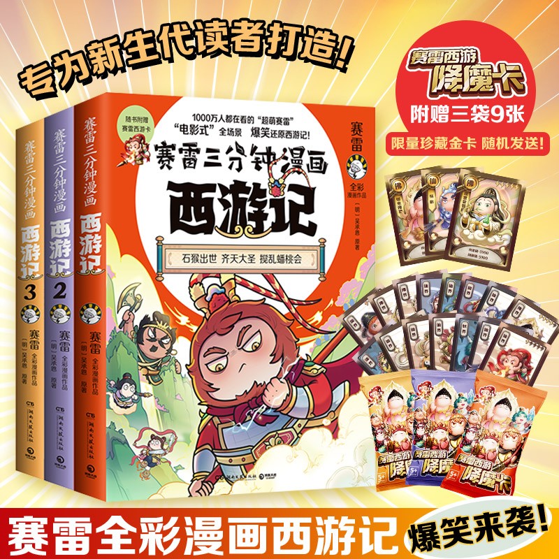 赛雷三分钟西游记1--6 漫画中国史+赛雷赛分钟世界史+赛雷三分钟三国演义1-2-3-4-5-6-7-8-9 人类简史 党史 中国史 漫画世界历史书籍 共3册 赛雷三分钟西游记