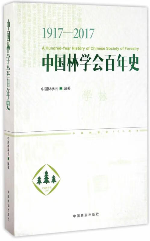 中国林学会百年史