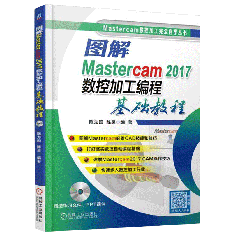 图解Mastercam2017数控加工编程基础教程 数控车编程教程书mastercam2017练习P