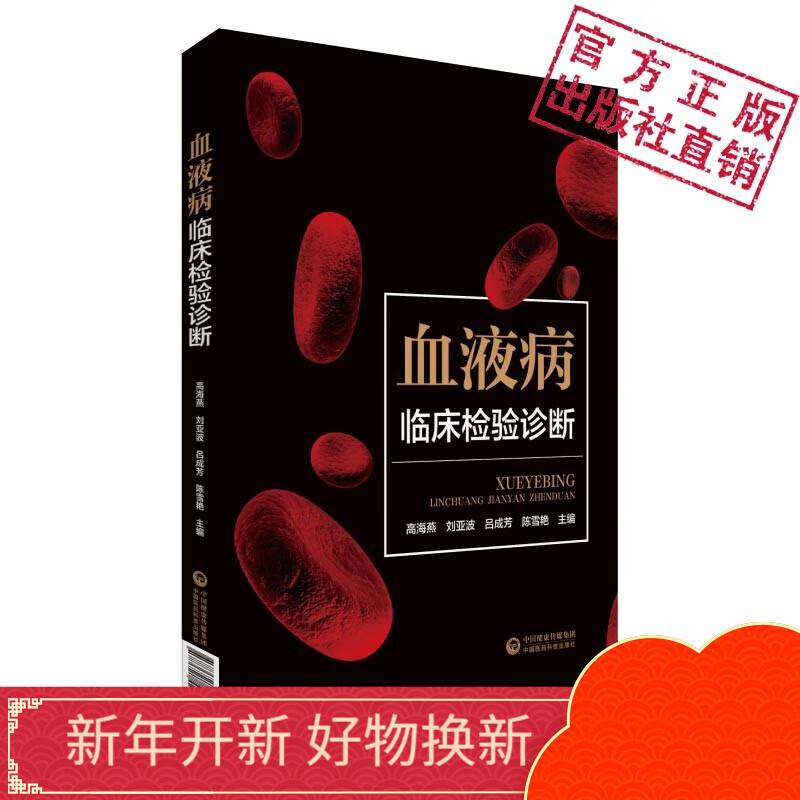 血液病临床检验诊断现货中国医药科技出版社