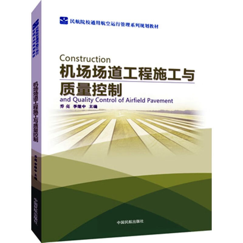 机场场道工程施工与质量控制 乔亮9787512805842中国民航出版社