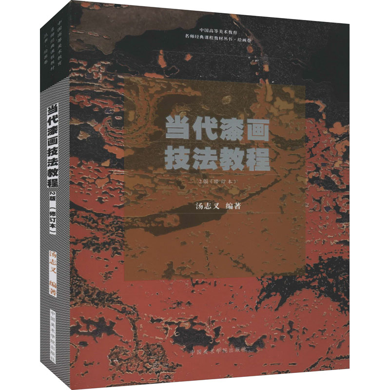 当代漆画技法教程 2版(修订本) 图书
