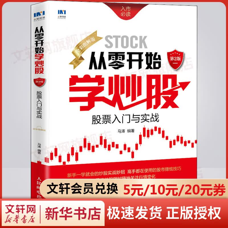 从零开始学炒股 股票入门与实战 全彩图解版 第2版 图书