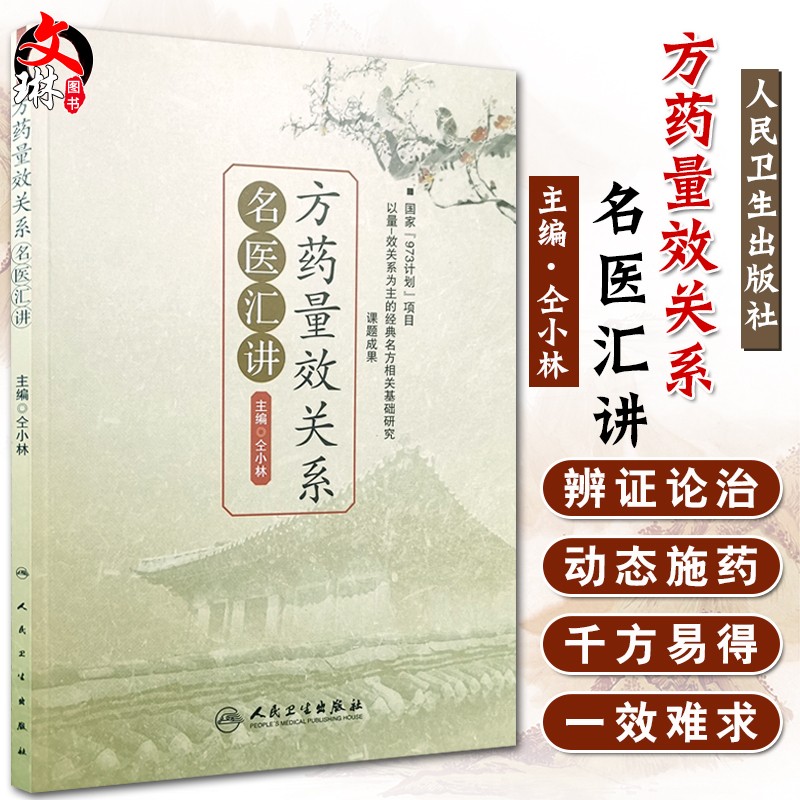 方药量效关系名医汇讲人 仝小林主编 人民卫生出版社