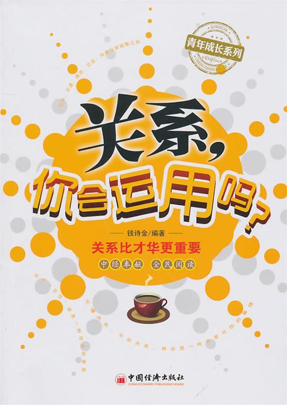 关系你会运用吗？关系比才华更重要
