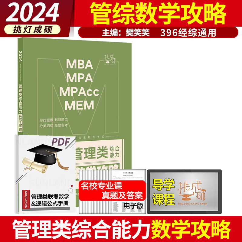 现货先发】2024挑灯成硕199管理类联考真题+396经济类联考真题+王诚写作攻略真题逻辑攻略模拟卷 2024管理类数学攻略现货速发