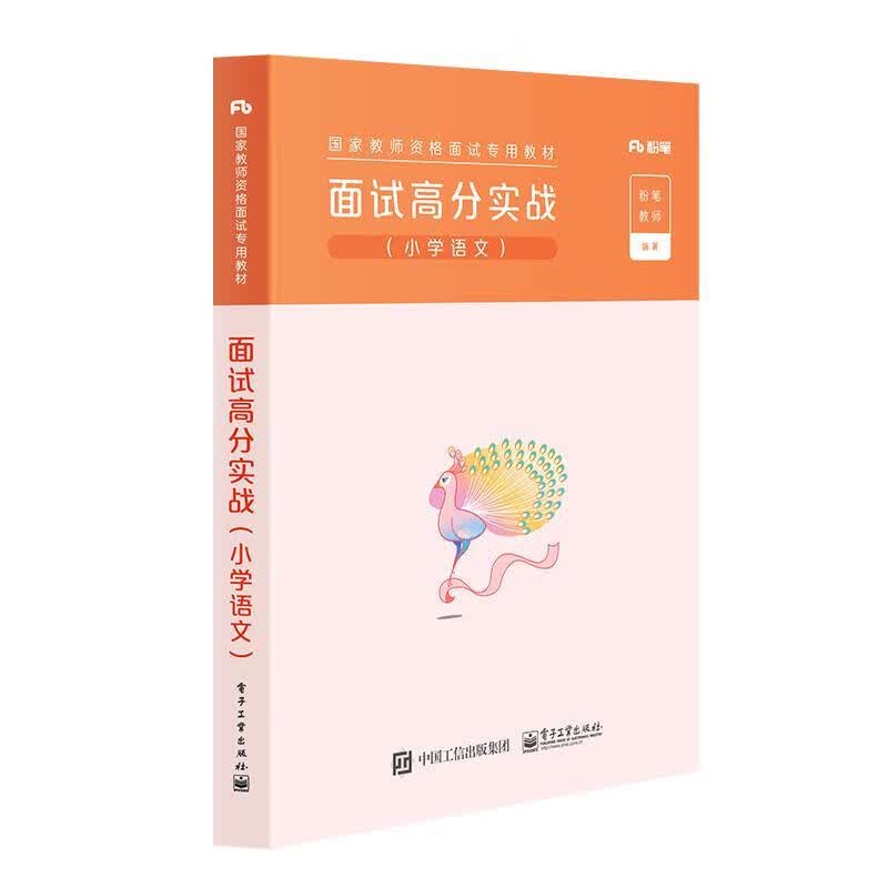 面试高分实战 粉笔教师 著 9787121382048