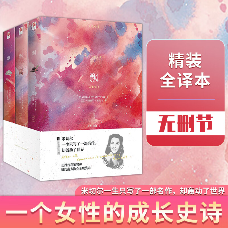书籍 飘 精装全3册 无删减 玛格丽特 米切尔 一个女性的成长史诗 名著阅读 课外阅读