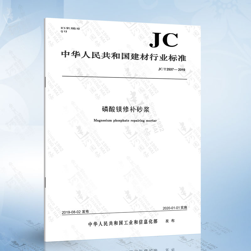 JC/T 2537-2019 磷酸镁修补砂浆