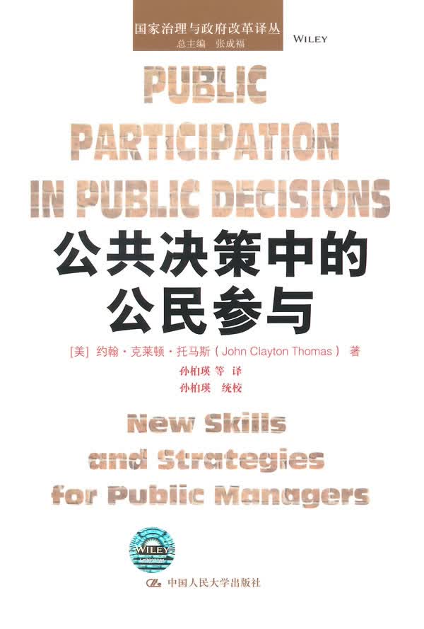 公共决策中的公民参与 约翰·克莱顿·托马斯 (John Clayton Thomas)