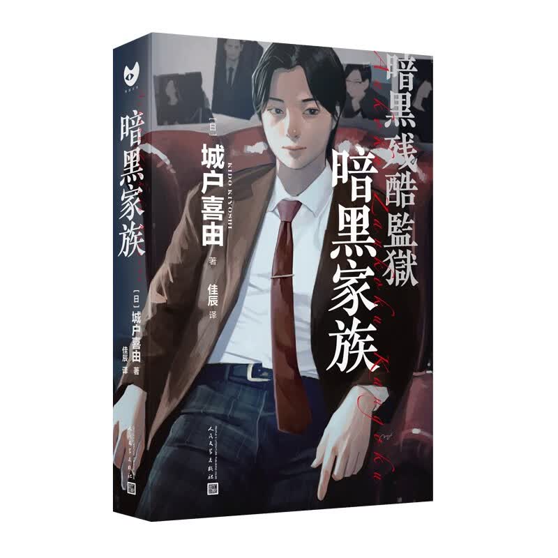 暗黑家族（全员异常、鬼畜之家、电波系硬汉派、推理版《局外人》）人民文学出版社