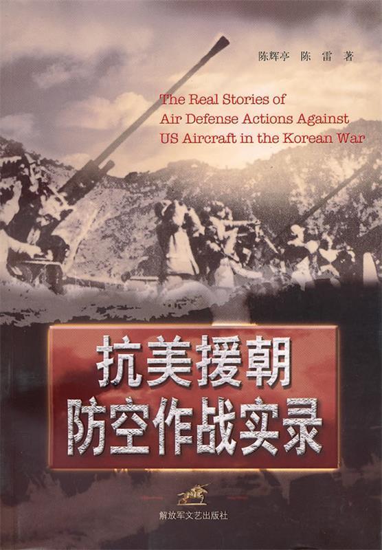 抗美援朝防空作战实录 陈辉亭,陈雷著