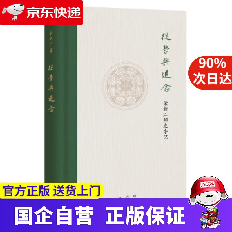 从学与追念—荣新江师友杂记 中华书局 978704708