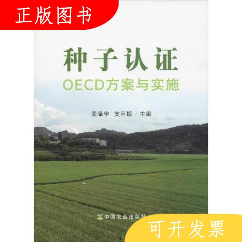 中国农业出版社周泽宇种子认证OECD方案与实施9787109239715