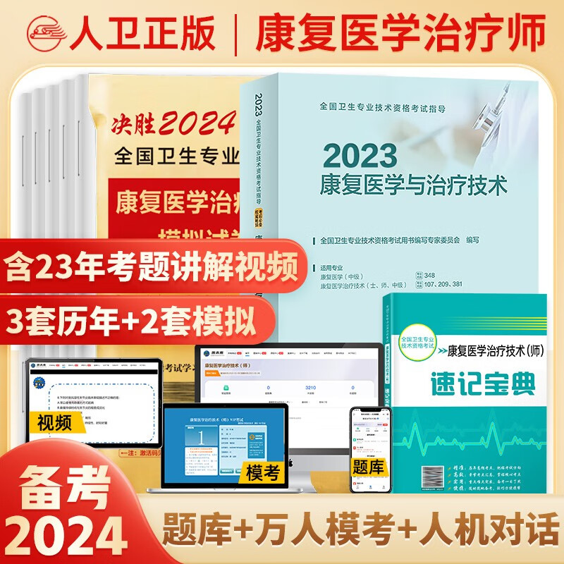 备考2024年人卫版2023初级康复医学与治疗技术士师中级官方教材全国卫生专业技术资格考试历年真题模拟试卷考点习题库视频课程 康复师：人卫版教材+试卷
