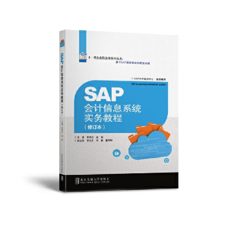 SAP会计信息系统实务教程（修订本）