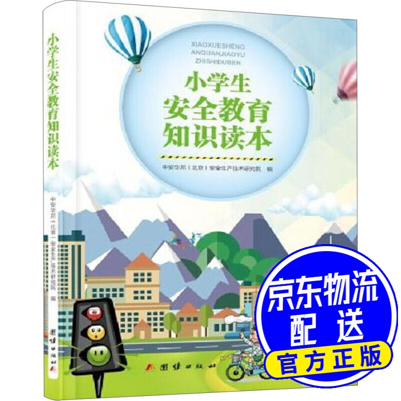 安全知识手册 小学生安全教育知识读本