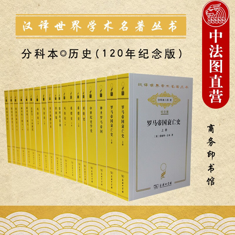 包邮26省 汉译世界学术名著丛书·分科本·历史120年纪念版 商务印书馆 汉译历史经典著作