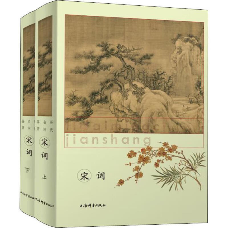 历代名词鉴赏 宋词