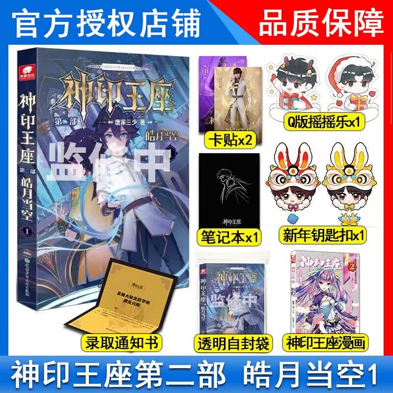 神印王座第二部皓月当空1-9册 唐家三少小说 畅销书籍 奇幻玄幻小说实体书籍 神印王座小说皓月当空789 皓月当空1（赠品版）