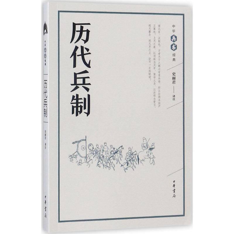 历代兵制 史丽君 译注【书】