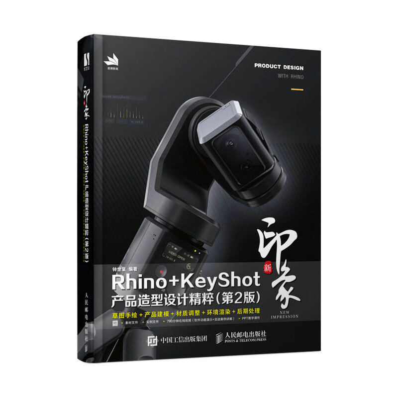 新印象Rhino+KeyShot产品造型设计精粹（第2版）（数艺设出品)