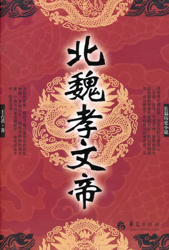 长篇历史小说 北魏孝文帝 王占君【好书，下单速发】