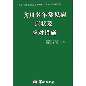 实用老年常见病症状及应对措施