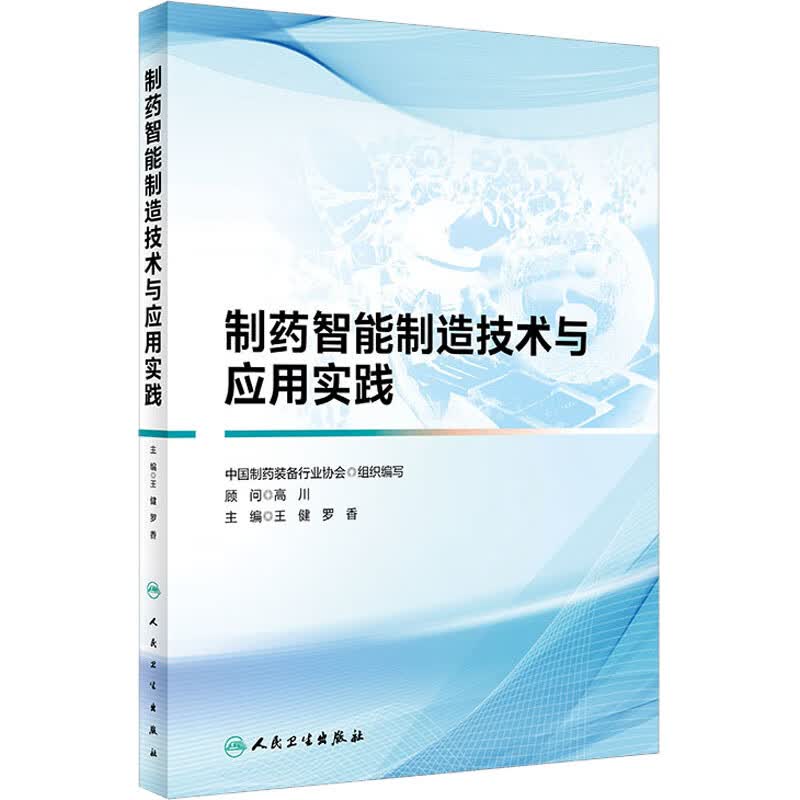 制药智能制造技术与应用实践 图书