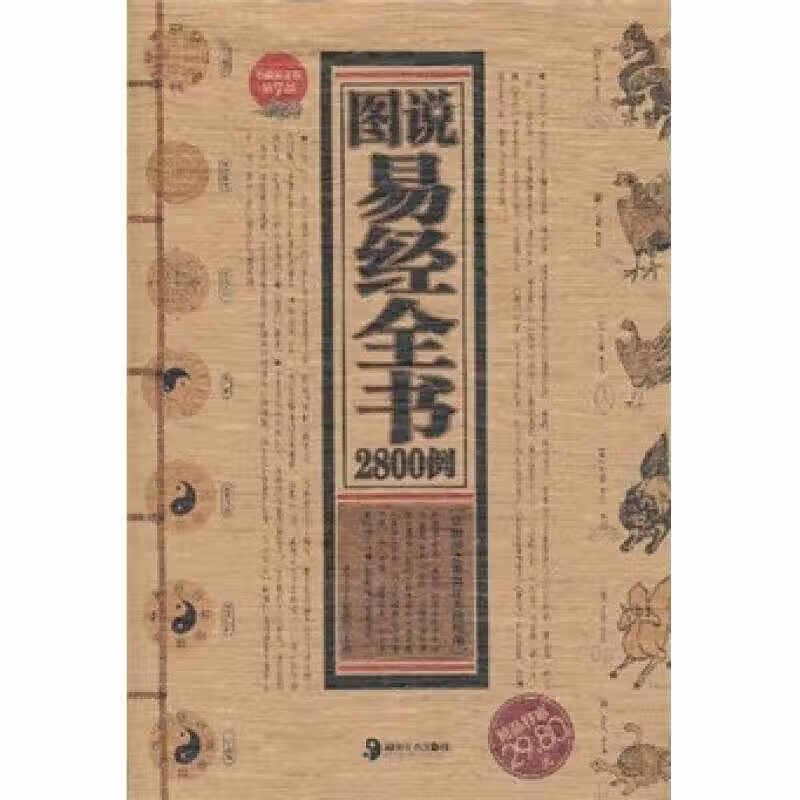 图说易经全书2800例【好书】