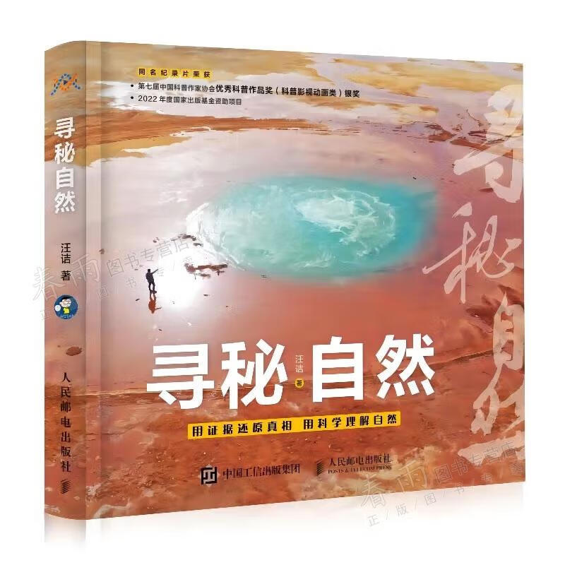 寻秘自然 汪诘 著 9787115598967 邮电出版社