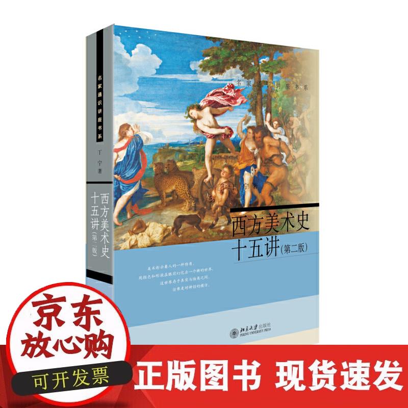 【现货】西方美术史十五讲(第二版)