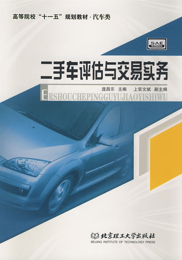 车评估与交易实务【现货】