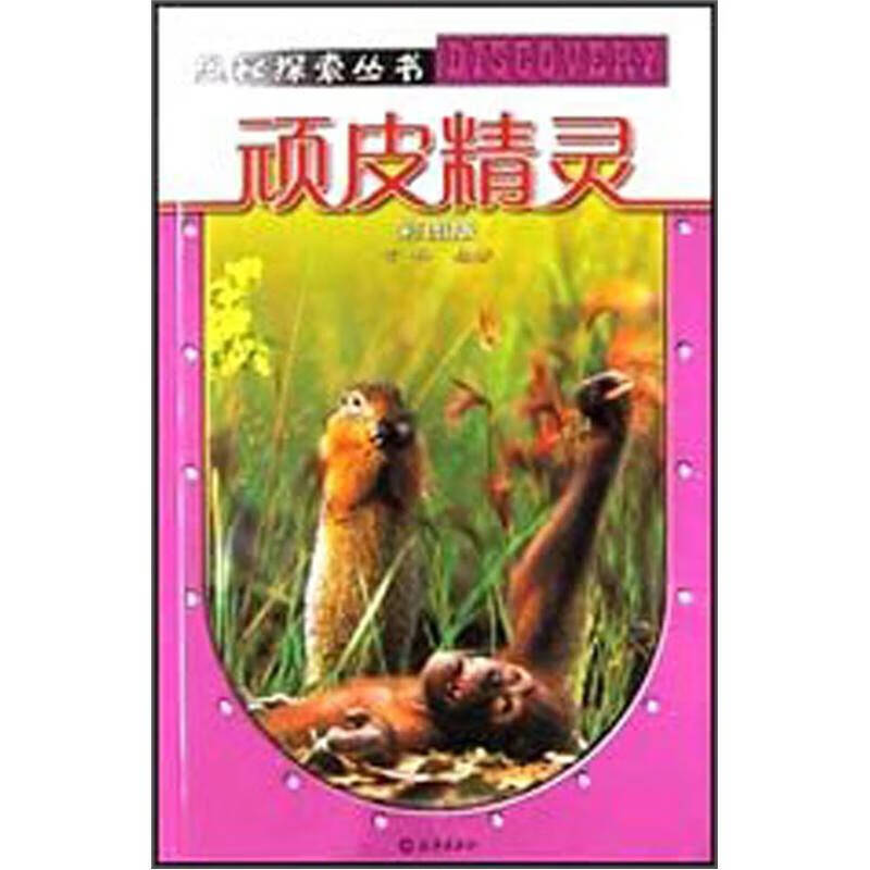 顽皮精灵(彩图版)【好书】