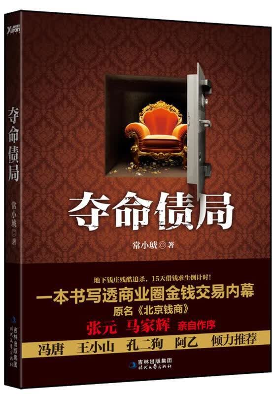 夺命债局 常小琥著 时代文艺出版社