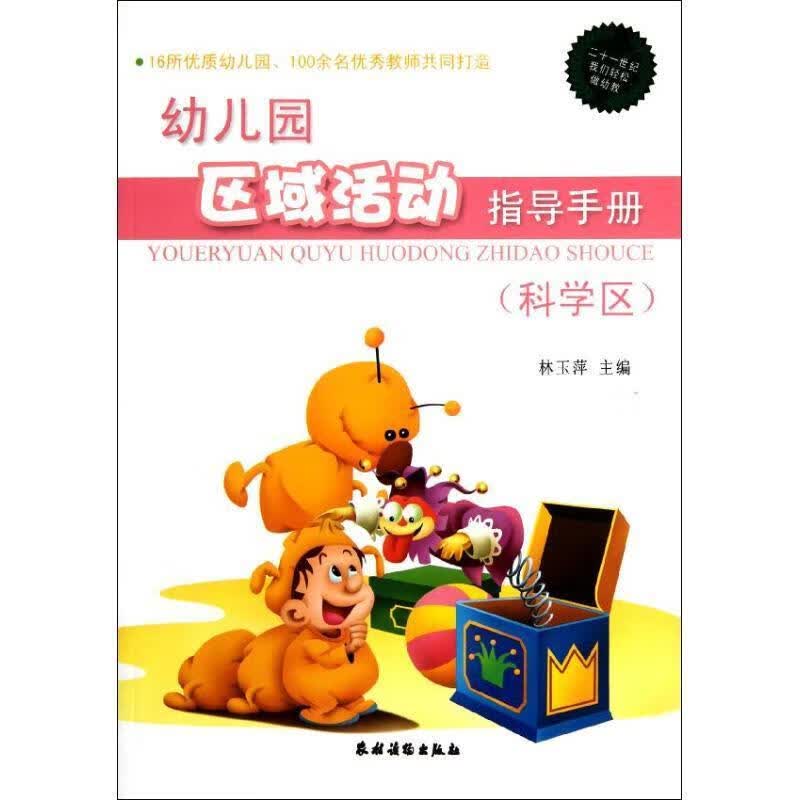 幼儿园区域活动指导手册:科学区