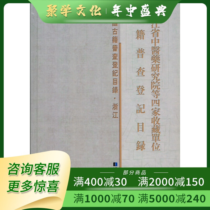 浙江省中医药研究院等四家收藏单位古籍普查登记目录 精装 全一