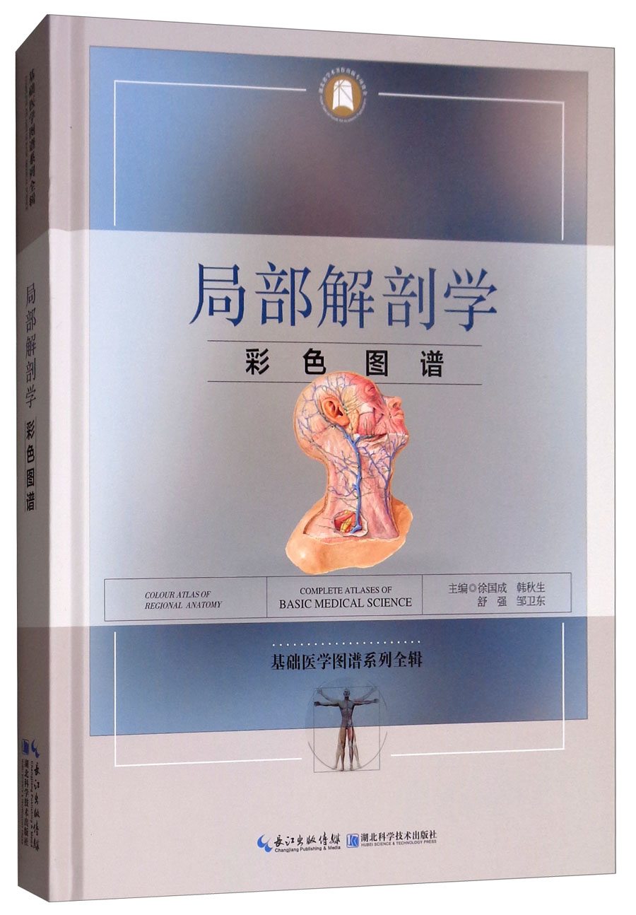 局部解剖学彩色图谱