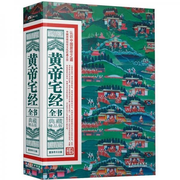 官方典藏精品版：黄帝宅经全书KB住宅风水书籍 kbb