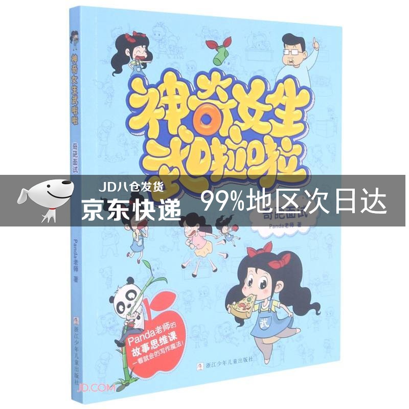 奇葩面试/神奇女生武啦啦