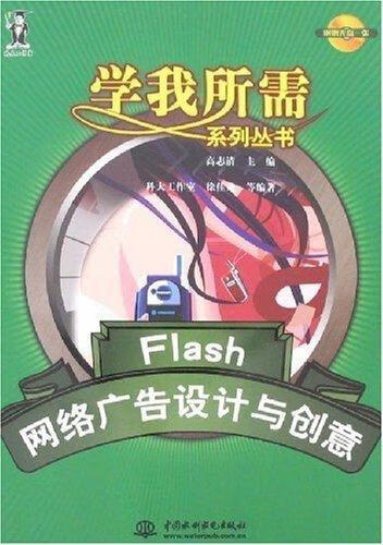 Flash网络广告设计与创意- 高志清【书】