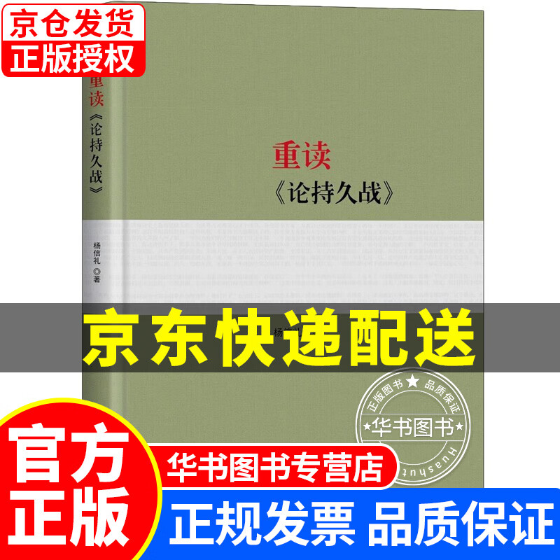 重读《论持久战》人民出版社