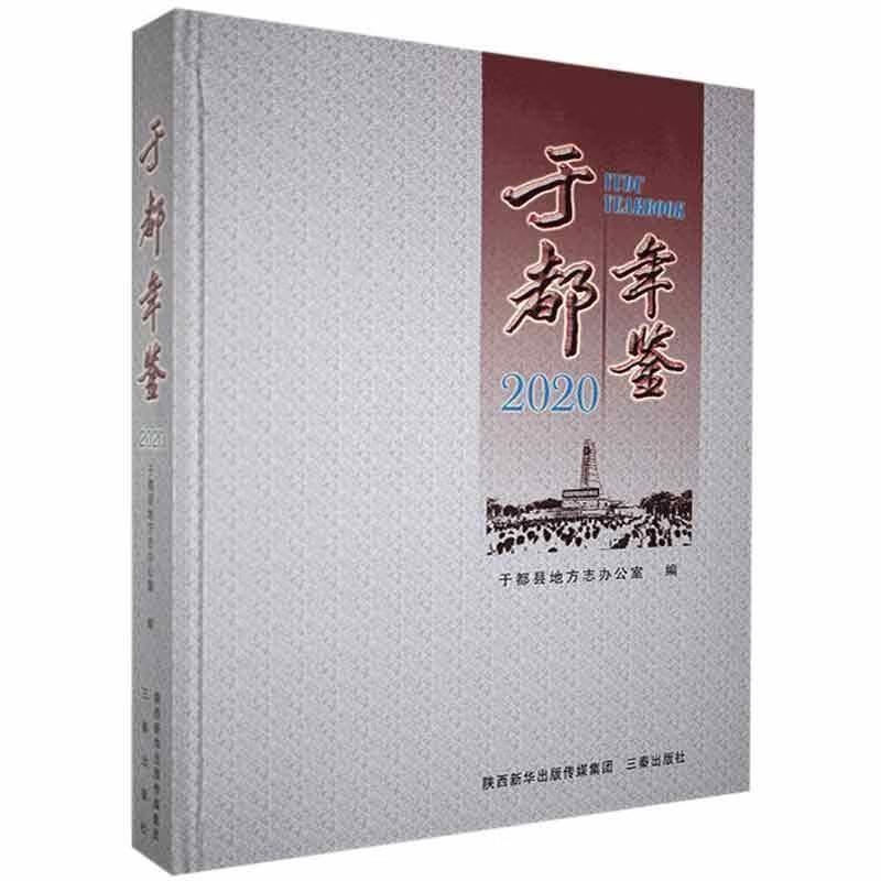 于都年鉴.2020