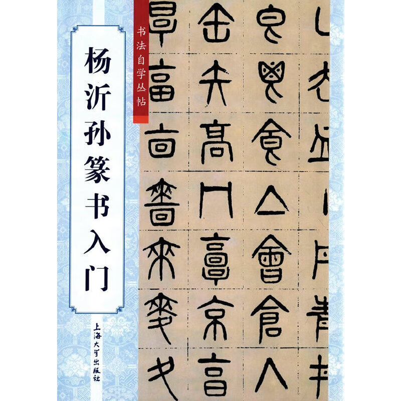 杨沂孙篆书入门