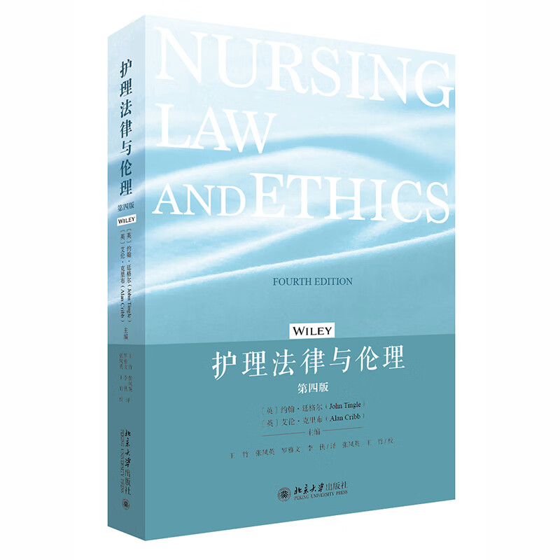 护理法律与伦理（第四版）英 约翰·廷格尔 法律与伦理探讨 护理实践中法律规定和伦理
